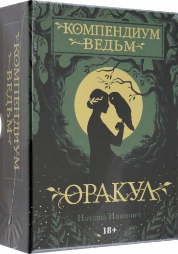 Оракул Компендиум Ведьм - купить с доставкой по выгодным ценам в ...