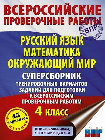 Русский язык, Математика, Окружающий мир. 4 класс. Большой суперсборник ...