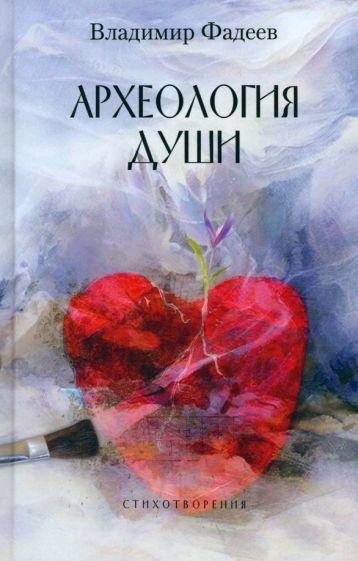 Владимир Фадеев - Археология души | Фадеев Владимир - купить с ...
