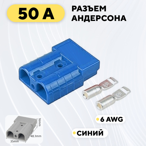 Разъем Андерсона силовой высокотоковый 50A (синий) купить на OZON по ...
