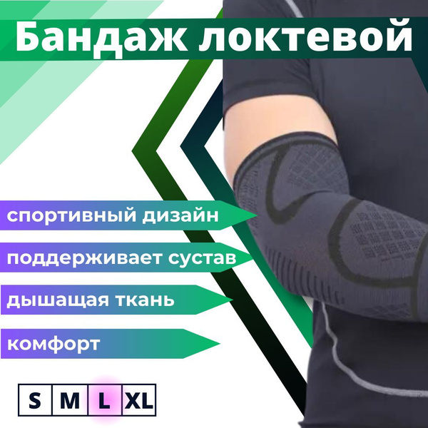 Бандаж на локтевой сустав, налокотник ортопедический - размер L ...