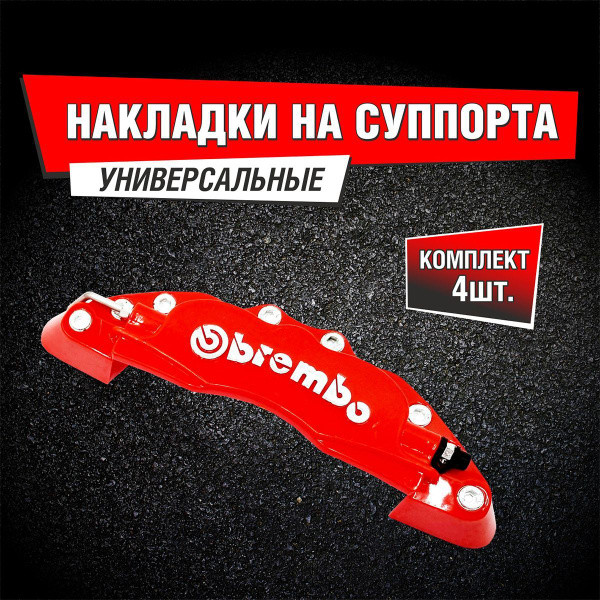 Накладки на суппорта Brembo красные M(24cм)+L(27см) - MGS-Tuning арт ...