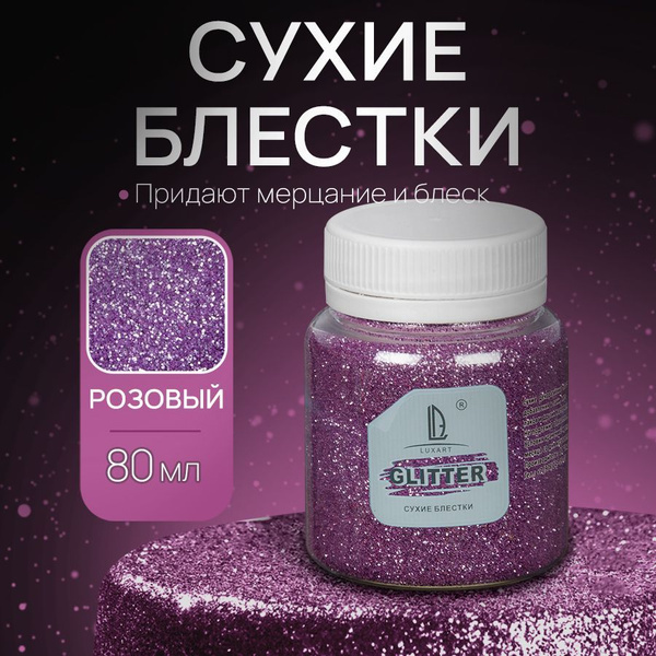 Декоративные Сухие Блестки для творчества и декора Luxart Glitter ...
