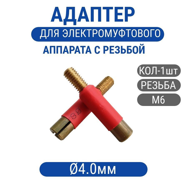 Адаптер 4.0мм с (резьбой М6) для электромуфтового аппарата - купить с ...