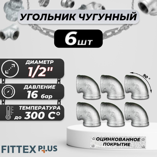 Угольник проходной чугун оц Ду 15 (1/2") ВР Fittex PLUS (6шт), 127-3580-6 - купить по выгодной ...