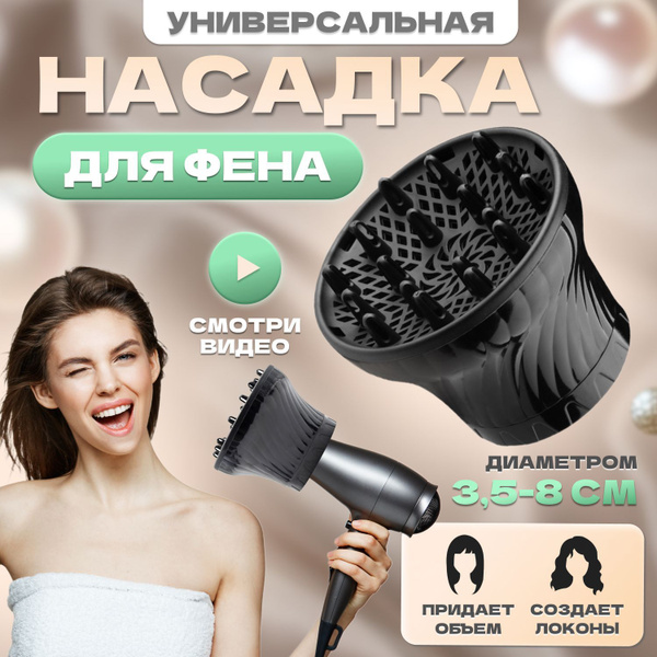 Насадка для фена универсальная / Диффузор на любой фен для кудрявых ...