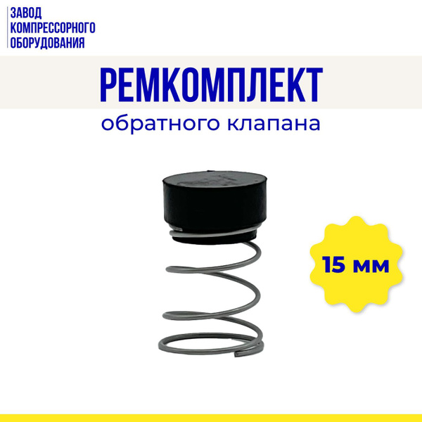 Ремкомплект обратного клапана 15 мм (чёрный) на поршневой воздушный ...