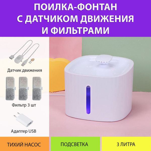 Фонтан поилка для кошек с датчиком движения и сменными фильтрами ...