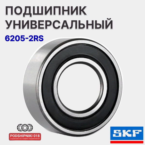 Подшипник универсальный SKF 6205-2RSH(180205) - купить по выгодной цене ...