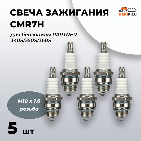 5шт. Свеча зажигания CMR7H для бензопилы партнер Partner 340S/350S/360S ...