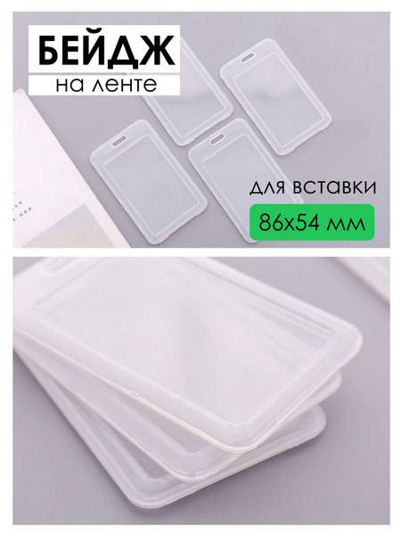 Бейдж для пропуска пластиковый с лентой - купить с доставкой по ...