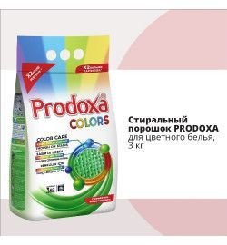 Стиральный порошок Prodoxa для цветного белья с кондиционером, 3 кг ...