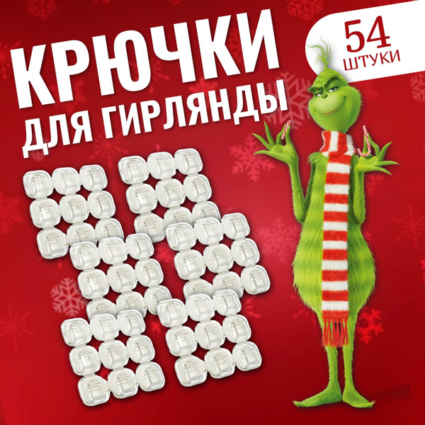 Крючки для гирлянды самоклеющиеся 54 шт / Крепления, крючки, держатели ...