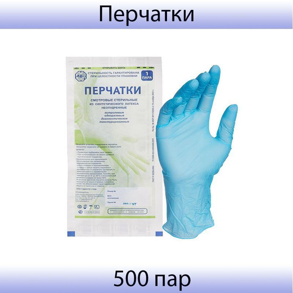 Медицинские смотровые перчатки нитриловые, стерильные неопудренные ...
