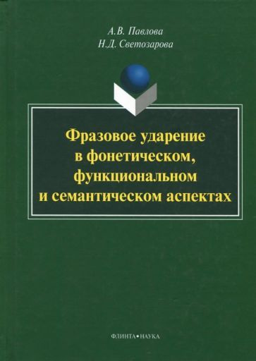 Фразовое ударение в фонетическом, функциональном и семантическом ...