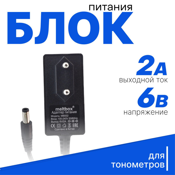 Блок питания для тонометров AND, Microlife, B.Well 6В 2А (DC 5.5 x 2.5 ...