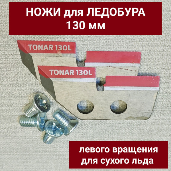 Ножи для ледобура Тонар 130мм левого вращения. купить на OZON по низкой ...