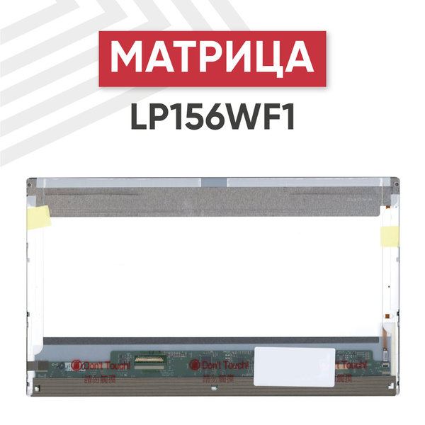 Матрица LP156WF1(TL)(F3) для ноутбука, 1920х1080, TN, 40 pin, матовая ...
