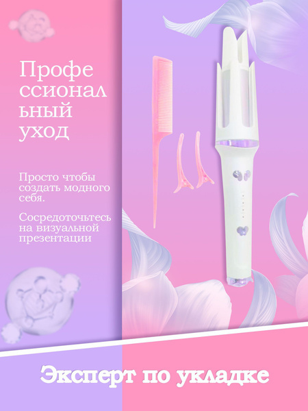 автоматическая плойка для волос - купить с доставкой по выгодным ценам ...