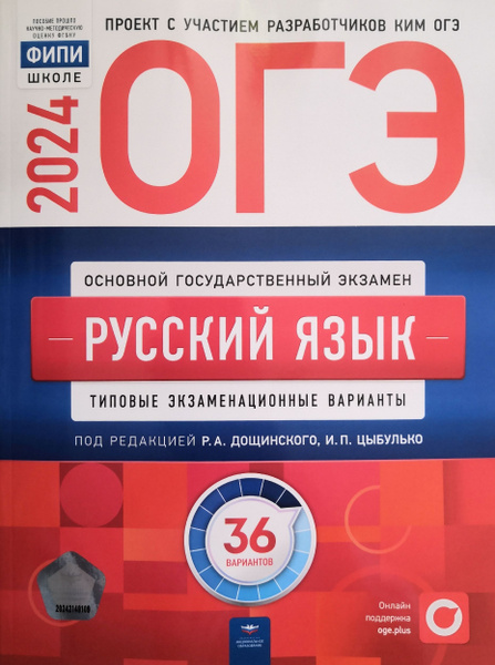 Русский язык. ОГЭ-2024. 36 вариантов. Под редакцией: Р.А. Дощинского, И ...