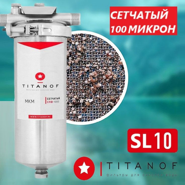 Предфильтр, TITANOF Сетчатый 100мкм титаноф - купить в интернет-магазине OZON с доставкой по ...