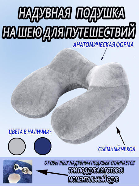 Надувная подушка для путешествий на шею/туристическая, в самолет ...