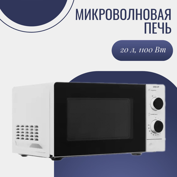 Микроволновая печь DEXP микроволновая/печь/600/700/800/900/1000/1100 Вт ...