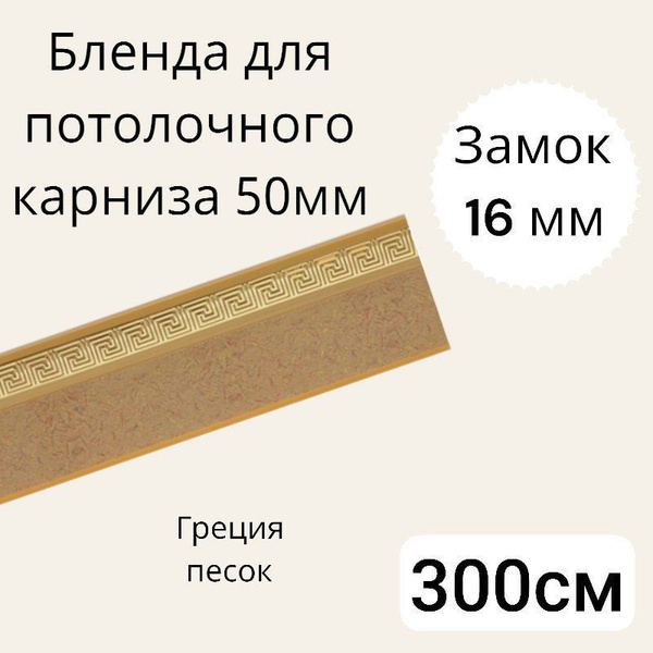 Бленда для карниза "Греция" Песок ширина 5см длинна 300см купить по ...
