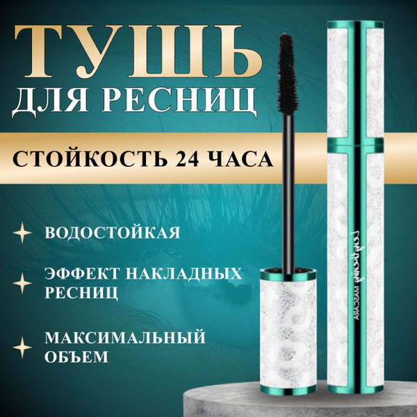 Корейская косметика / Тушь для ресниц черная, Эффект 4D, Водостойкая ...