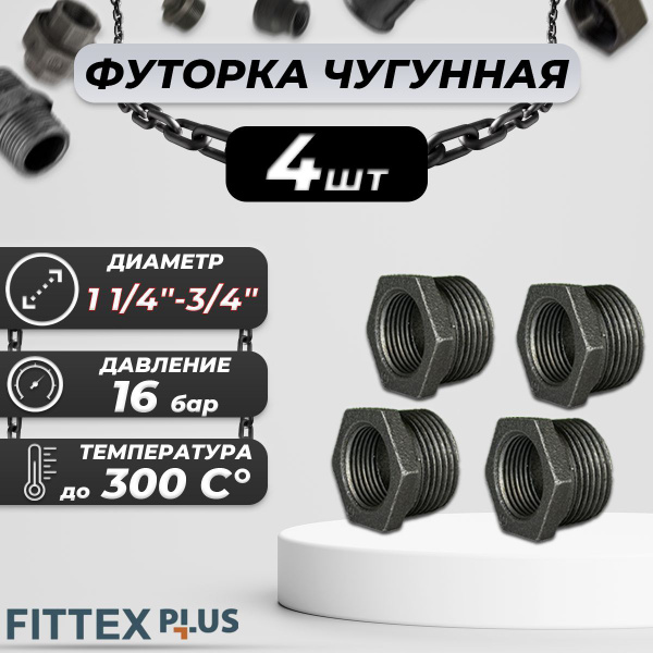 Футорка чугун Ду 32х20 (1 1/4"х3/4") Fittex PLUS (4шт) купить на OZON по низкой цене (1244986170)