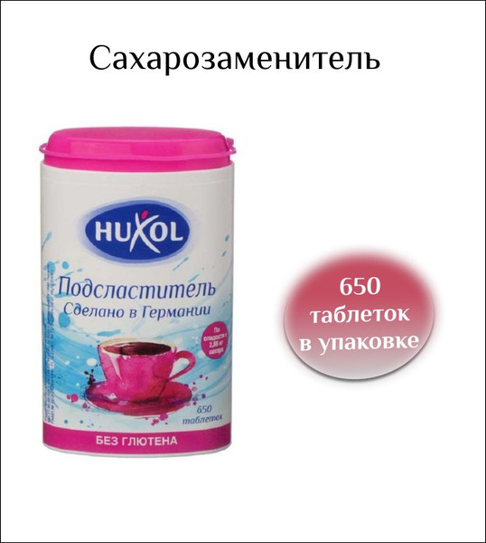 Huxol Сахарозаменитель 39 грамм, 650 таблеток в упаковке - купить с ...