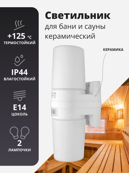 Светильник для бани и сауны, керамический, Маяк, на 2 лампочки Е14 ...