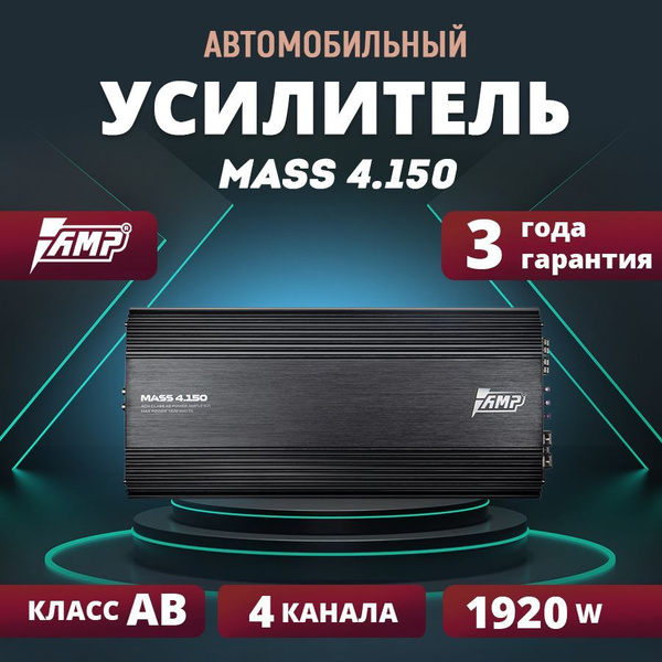 Усилитель AMP MASS 4.150, усилитель для авто - купить с доставкой по выгодным ценам в интернет ...