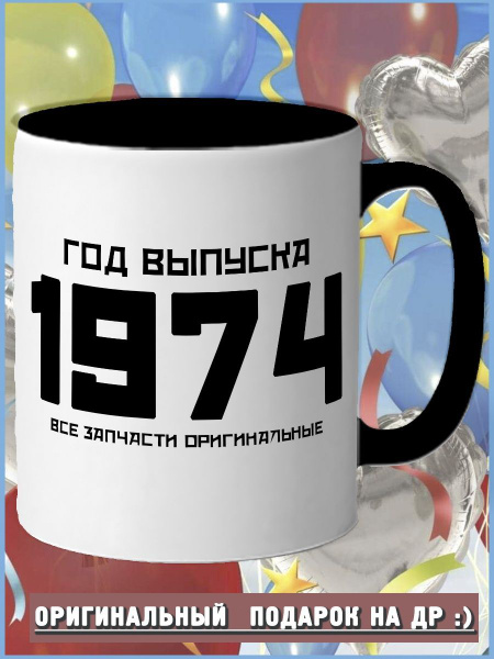 Кружка Барлог "кружка смешная Год выпуска 1974 все запчасти оригинальные", 330 мл купить c ...