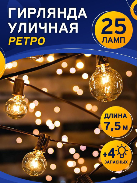 Гирлянда уличная 25 ламп + 4 15 м IP44 - купить по выгодной цене в ...