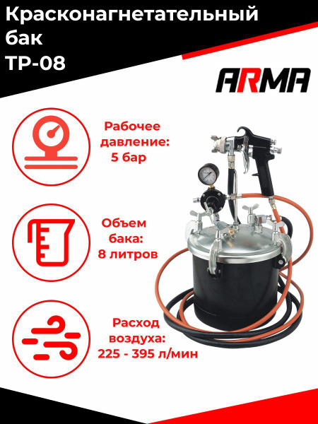 Красконагнетательный бак с краскораспылителем TP-08 ARMA купить по ...