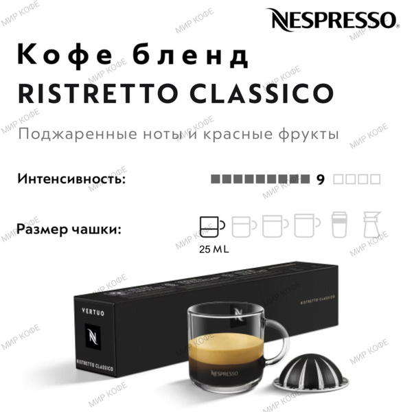 Кофе в капсулах Nespresso Vertuo Ristretto Classico - купить с доставкой по выгодным ценам в ...