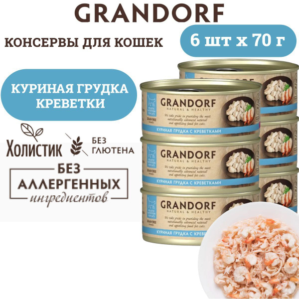 Влажный корм Grandorf Chicken with Prawn in Broth консервы для кошек ...
