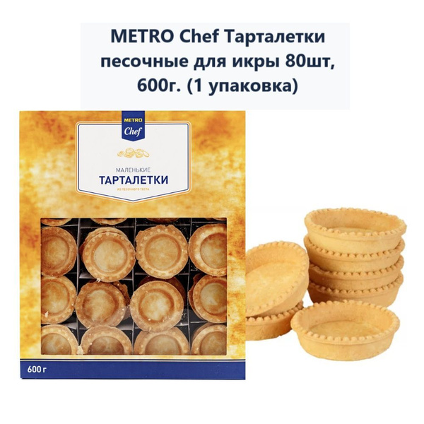 Тарталетки песочные для икры 80шт METRO Chef, 600г (1 упаковка ...