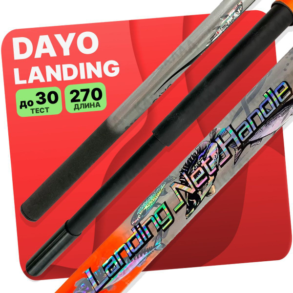 Ручка для подсачека DAYO Landing Net Handle телескопическая 270 см ...