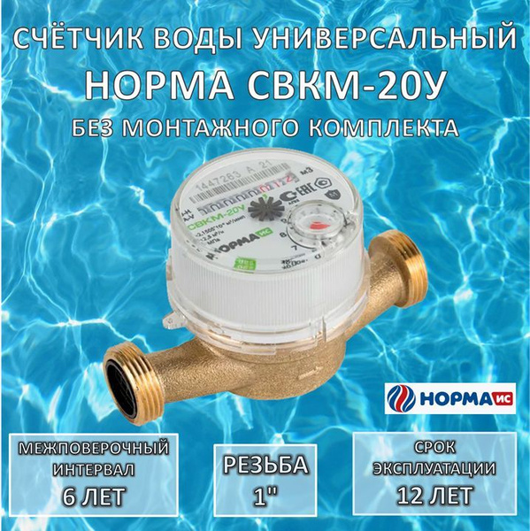 Счетчик воды универсальный "Норма" СВКМ-20У, без комплекта ...