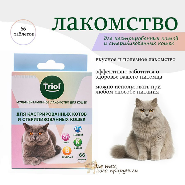 Triol мультивитаминное лакомство для кошек "Для кастрированных котов и ...