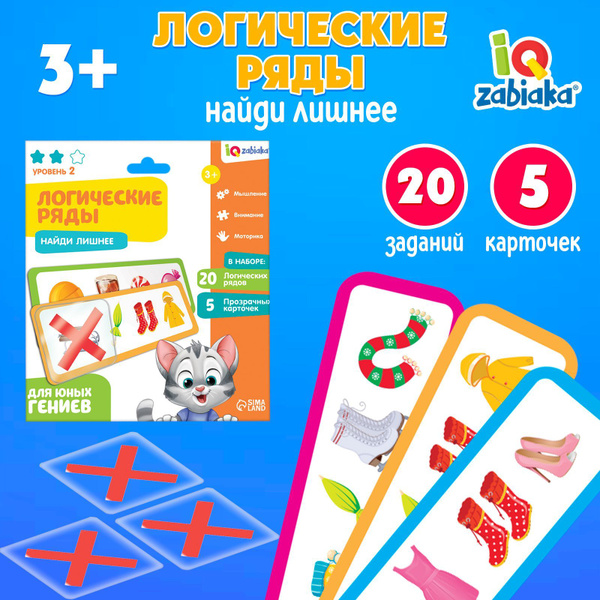 Развивающий набор IQ-ZABIAKA "Логические ряды, найди лишнее", обучающая игра по методике ...