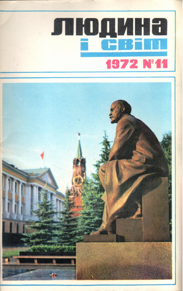 Журнал "Людина i свiт (Человек и мир)" №11 1972 - купить с доставкой по выгодным ценам в ...