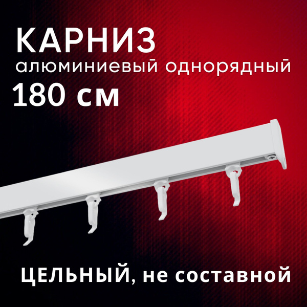 Карниз из профиля 1 ряд Уют - купить по доступным ценам в интернет ...
