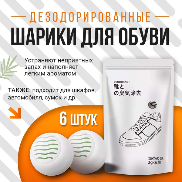 Ароматизатор для обуви, дезодорант-шарики для обуви, поглотитель запаха ...
