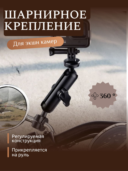 Поворотное шарнирное крепление для экшн камеры на руль мотоцикла и ...