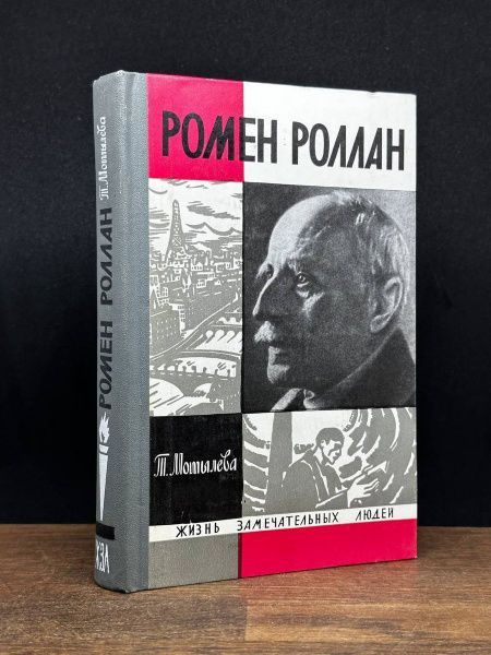 Ромен Роллан - купить с доставкой по выгодным ценам в интернет-магазине ...