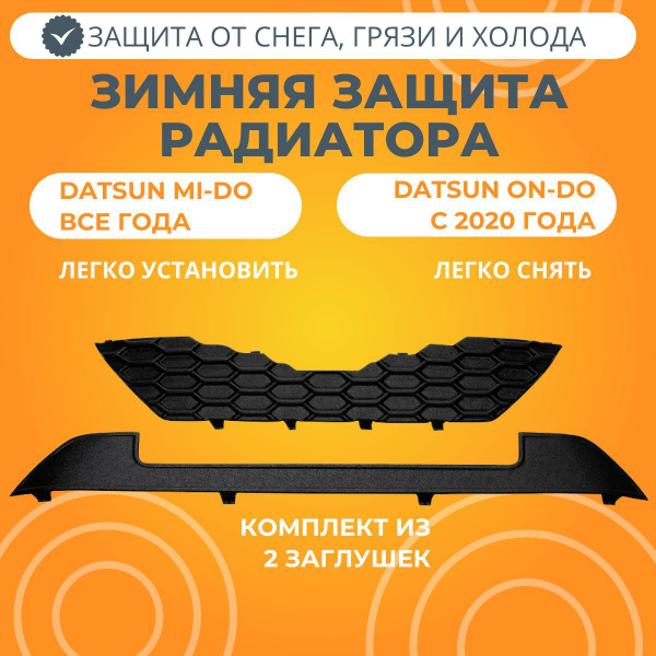 Заглушки решетки радиатора зимние для Датсун ми-ДО (все года) и Датсун ...