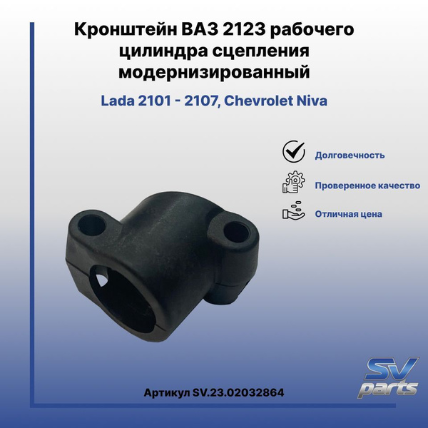 Кронштейн ВАЗ 2123 рабочего цилиндра сцепления модернизированный ...